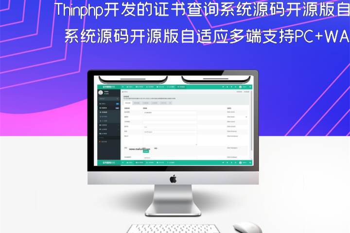 Thinphp开发的证书查询系统源码开源版自适应多端支持PC+WAP含安装教程-源素网