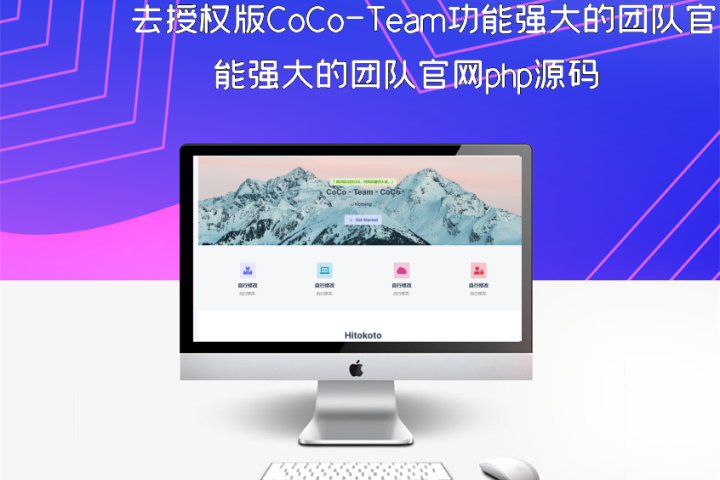 去授权版CoCo-Team功能强大的团队官网php源码-源素网