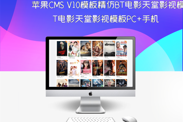 苹果CMSV10模板精仿BT电影天堂影视模板PC+手机-源素网