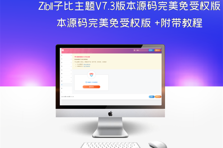 Zibll子比主题V7.3版本源码完美免受权版+附带教程-源素网